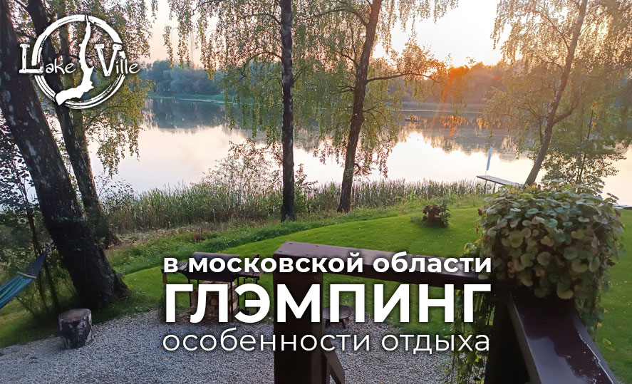 Глэмпинг - почувствуйте роскошь природы!